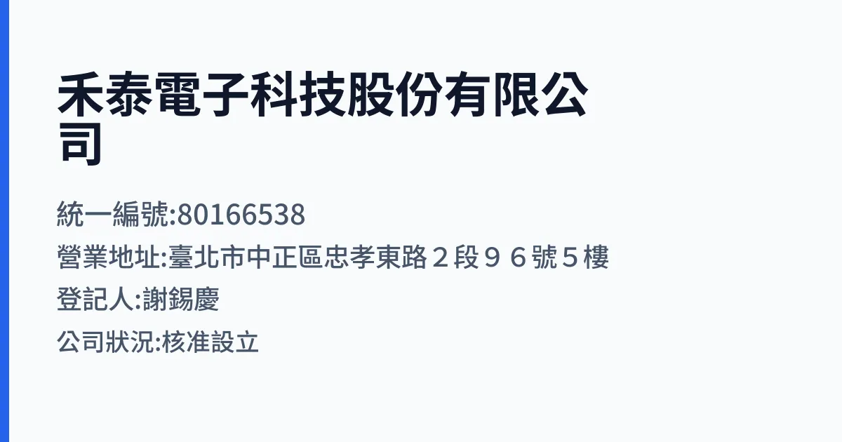 禾泰電子科技股份有限公司 - 統編 80166538(臺北市) 公司登記資料與營業項目詳細圖表