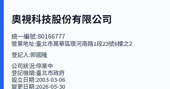 奧視科技股份有限公司的照片-統編 80166777(臺北市) 公司登記資料與營業項目詳細圖表