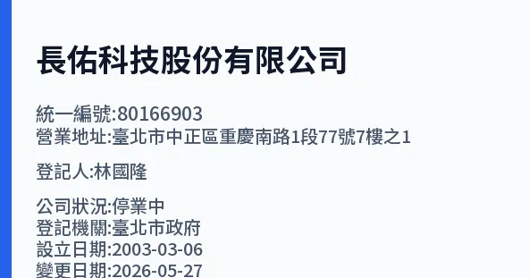 長佑科技股份有限公司的照片-統編 80166903(臺北市) 公司登記資料與營業項目詳細圖表