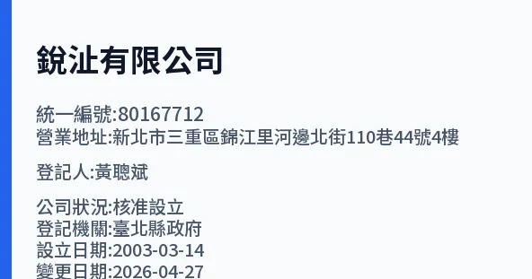銳沚有限公司的照片-統編 80167712(新北市) 公司登記資料與營業項目詳細圖表