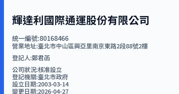 輝達利國際通運股份有限公司的照片-統編 80168466(臺北市) 公司登記資料與營業項目詳細圖表