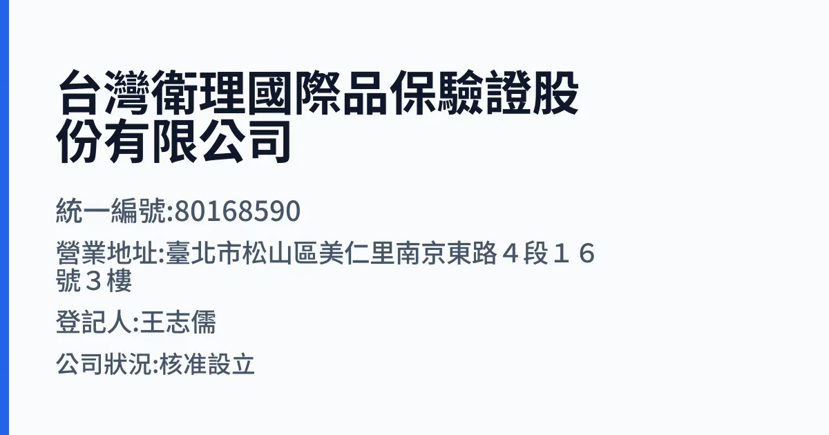 台灣衛理國際品保驗證股份有限公司 - 統編 80168590(臺北市) 公司登記資料與營業項目詳細圖表