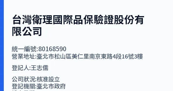 台灣衛理國際品保驗證股份有限公司的照片-統編 80168590(臺北市) 公司登記資料與營業項目詳細圖表