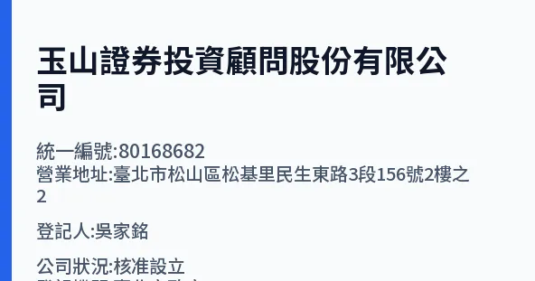 玉山證券投資顧問股份有限公司的照片-統編 80168682(臺北市) 公司登記資料與營業項目詳細圖表
