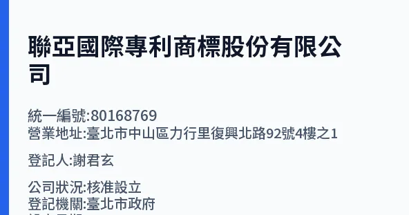 聯亞國際專利商標股份有限公司的照片-統編 80168769(臺北市) 公司登記資料與營業項目詳細圖表