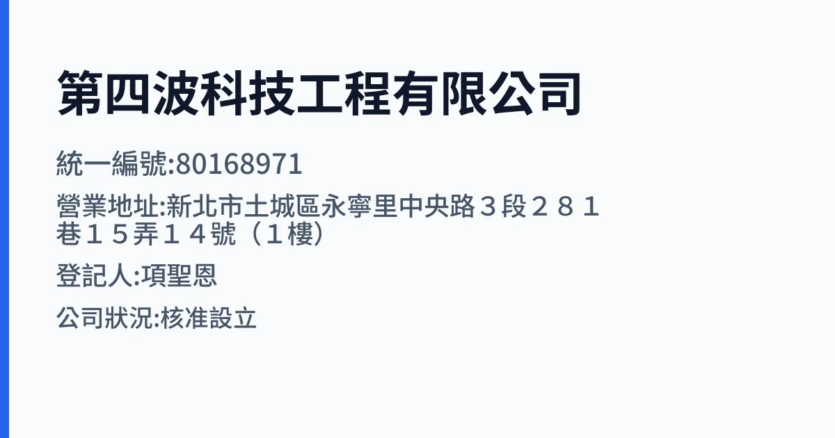 第四波科技工程有限公司 - 統編 80168971(新北市) 公司登記資料與營業項目詳細圖表
