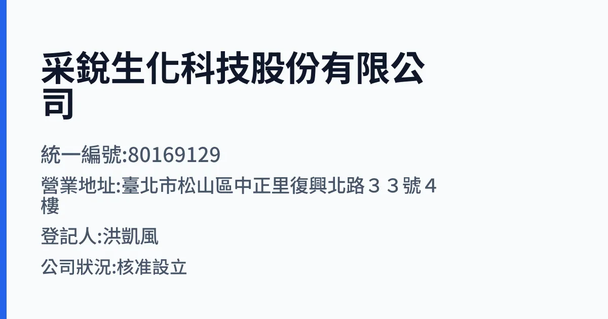 采銳生化科技股份有限公司 - 統編 80169129(臺北市) 公司登記資料與營業項目詳細圖表