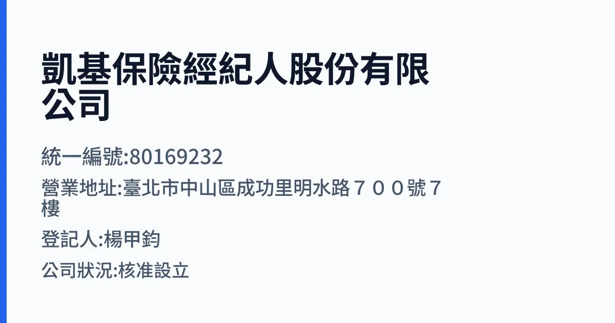 凱基保險經紀人股份有限公司 - 統編 80169232(臺北市) 公司登記資料與營業項目詳細圖表