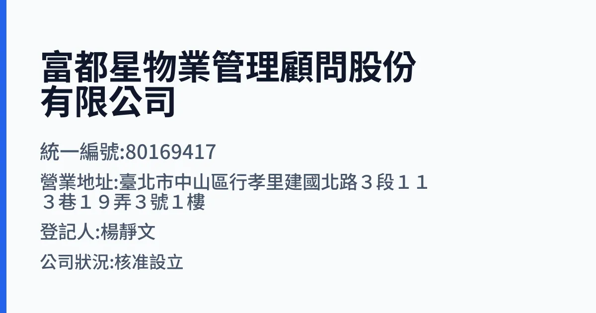 富都星物業管理顧問股份有限公司 - 統編 80169417(臺北市) 公司登記資料與營業項目詳細圖表