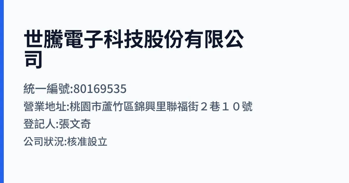世騰電子科技股份有限公司 - 統編 80169535(桃園市) 公司登記資料與營業項目詳細圖表