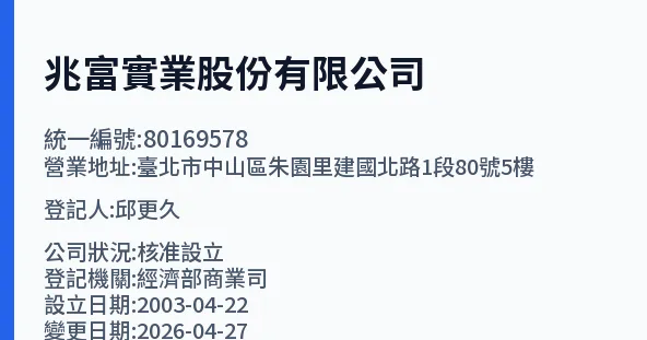 兆富實業股份有限公司的照片-統編 80169578(臺北市) 公司登記資料與營業項目詳細圖表