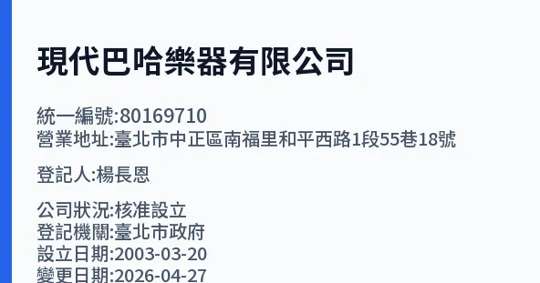 現代巴哈樂器有限公司的照片-統編 80169710(臺北市) 公司登記資料與營業項目詳細圖表