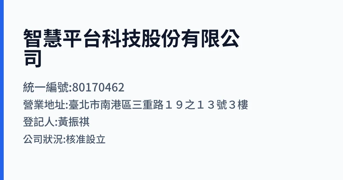 智慧平台科技股份有限公司 - 統編 80170462(臺北市) 公司登記資料與營業項目詳細圖表
