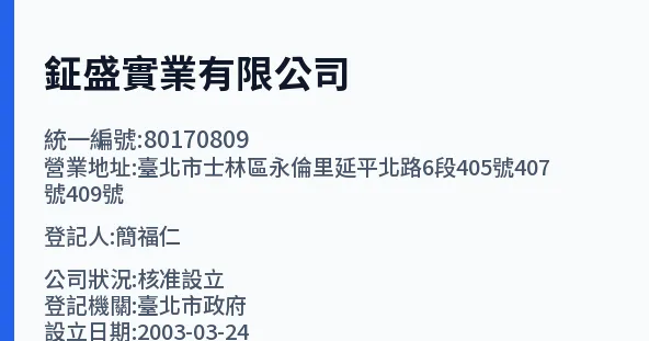 鉦盛實業有限公司的照片-統編 80170809(臺北市) 公司登記資料與營業項目詳細圖表