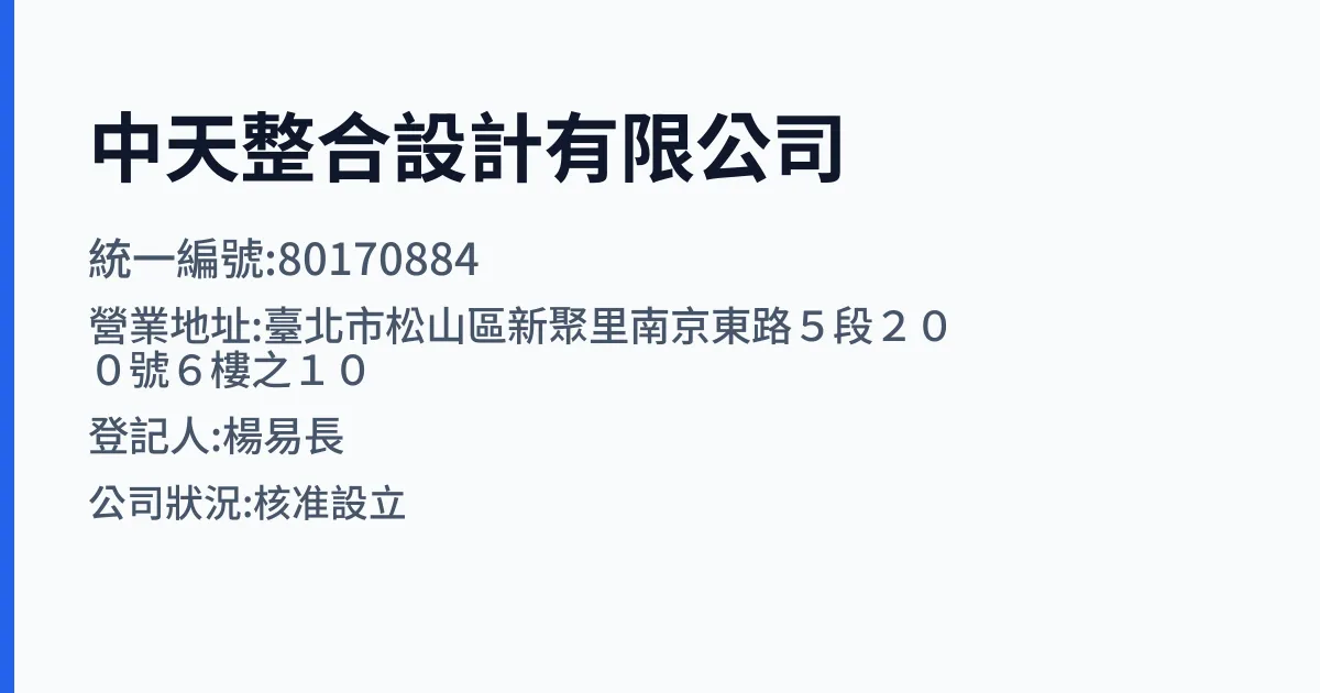 中天整合設計有限公司 - 統編 80170884(臺北市) 公司登記資料與營業項目詳細圖表