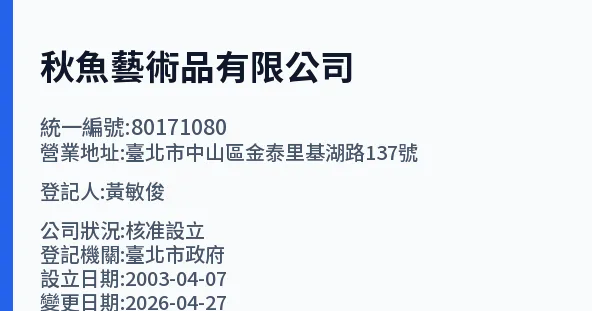 秋魚藝術品有限公司的照片-統編 80171080(臺北市) 公司登記資料與營業項目詳細圖表