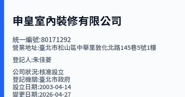 申皇室內裝修有限公司的照片-統編 80171292(臺北市) 公司登記資料與營業項目詳細圖表