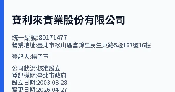 寶利來實業股份有限公司的照片-統編 80171477(臺北市) 公司登記資料與營業項目詳細圖表