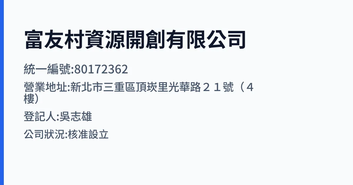 富友村資源開創有限公司 - 統編 80172362(新北市) 公司登記資料與營業項目詳細圖表