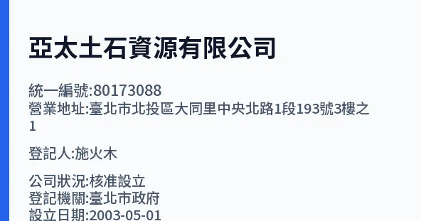 亞太土石資源有限公司的照片-統編 80173088(臺北市) 公司登記資料與營業項目詳細圖表