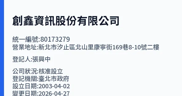 創鑫資訊股份有限公司的照片-統編 80173279(新北市) 公司登記資料與營業項目詳細圖表