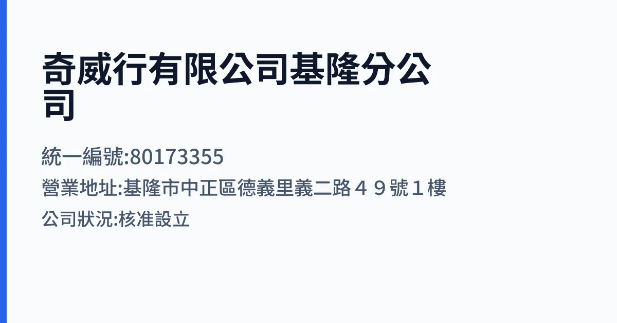 奇威行有限公司基隆分公司 - 統編 80173355(基隆市) 公司登記資料與營業項目詳細圖表