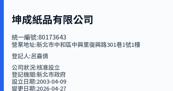 坤成紙品有限公司的照片-統編 80173643(新北市) 公司登記資料與營業項目詳細圖表