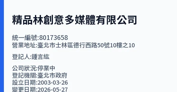 精品林創意多媒體有限公司的照片-統編 80173658(臺北市) 公司登記資料與營業項目詳細圖表