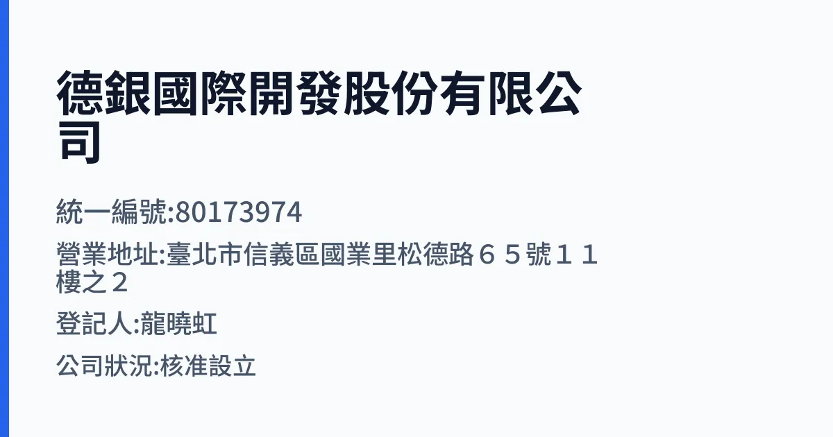 德銀國際開發股份有限公司 - 統編 80173974（臺北市） 公司登記資料與營業項目詳細圖表