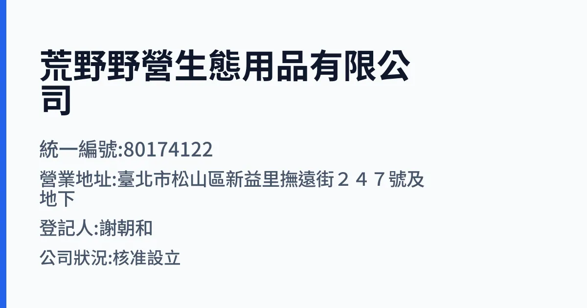 荒野野營生態用品有限公司 - 統編 80174122(臺北市) 公司登記資料與營業項目詳細圖表
