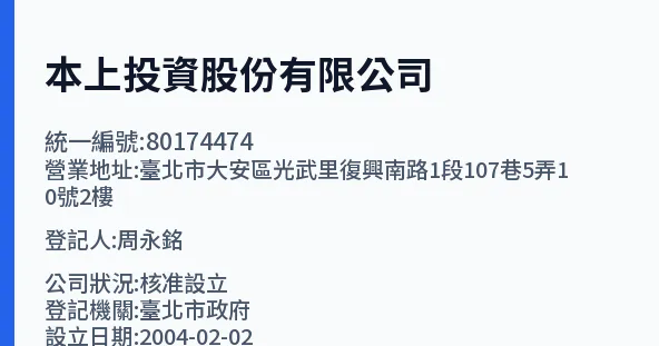 本上投資股份有限公司的照片-統編 80174474(臺北市) 公司登記資料與營業項目詳細圖表