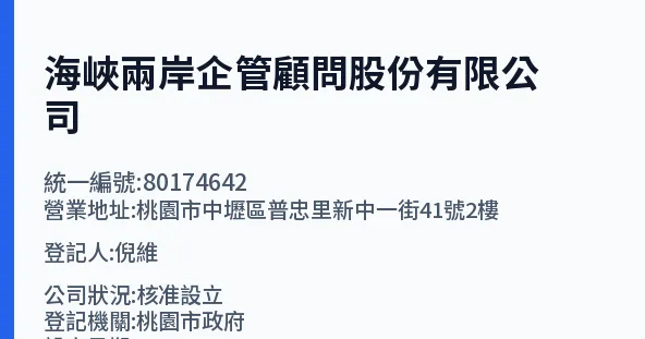 海峽兩岸企管顧問股份有限公司的照片-統編 80174642(桃園市) 公司登記資料與營業項目詳細圖表