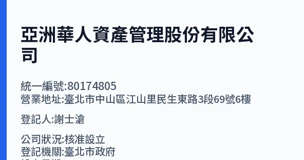 亞洲華人資產管理股份有限公司的照片-統編 80174805(臺北市) 公司登記資料與營業項目詳細圖表