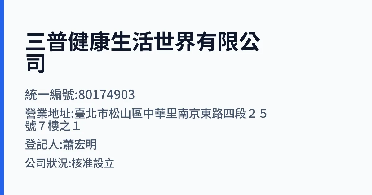 三普健康生活世界有限公司 - 統編 80174903(臺北市) 公司登記資料與營業項目詳細圖表