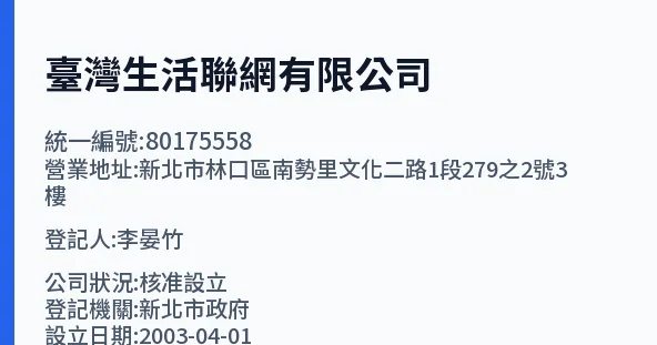 臺灣生活聯網有限公司的照片-統編 80175558(新北市) 公司登記資料與營業項目詳細圖表