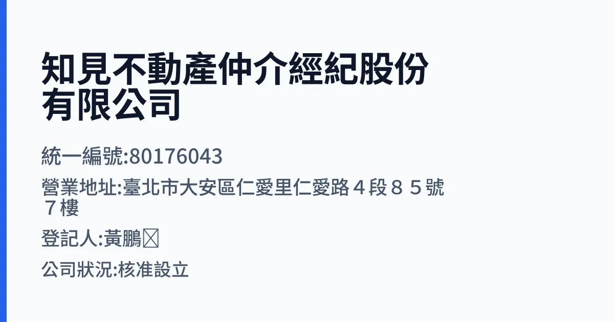知見不動產仲介經紀股份有限公司 - 統編 80176043(臺北市) 公司登記資料與營業項目詳細圖表