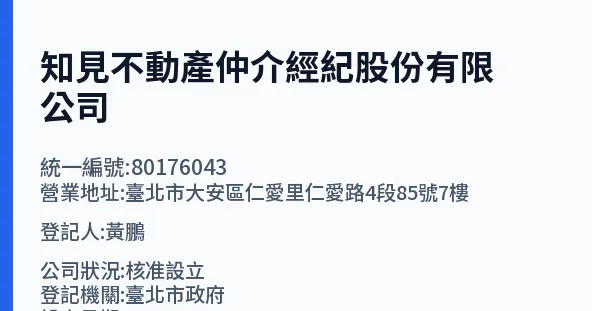 知見不動產仲介經紀股份有限公司的照片-統編 80176043(臺北市) 公司登記資料與營業項目詳細圖表