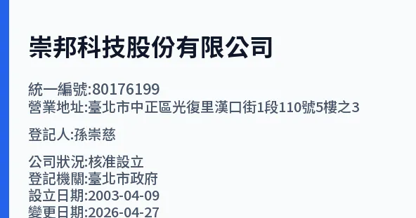崇邦科技股份有限公司的照片-統編 80176199(臺北市) 公司登記資料與營業項目詳細圖表