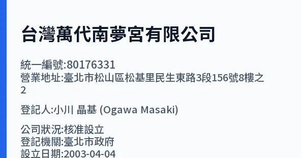 台灣萬代南夢宮有限公司的照片-統編 80176331(臺北市) 公司登記資料與營業項目詳細圖表