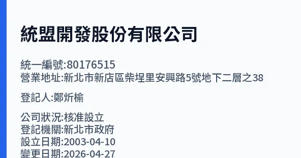 統盟開發股份有限公司的照片-統編 80176515(新北市) 公司登記資料與營業項目詳細圖表