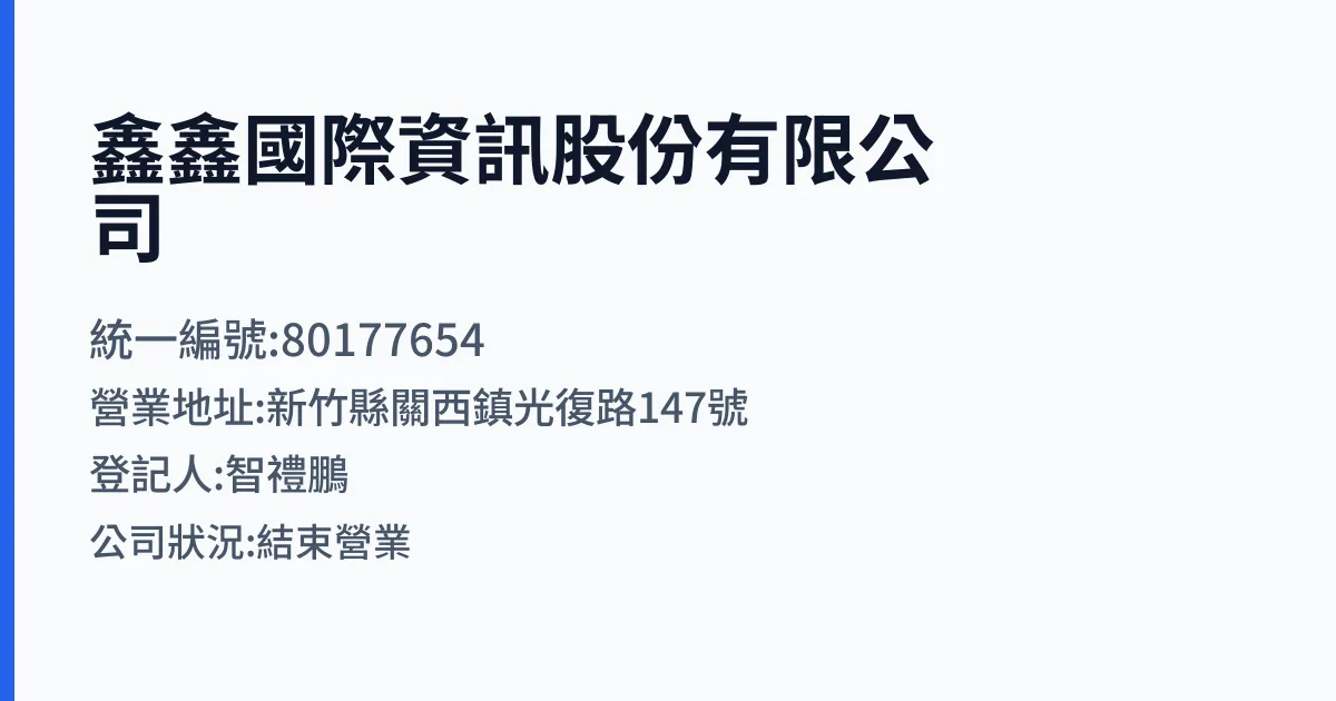 鑫鑫國際資訊股份有限公司 - 統編 80177654(新竹縣) 公司登記資料與營業項目詳細圖表