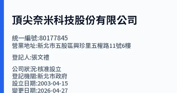 頂尖奈米科技股份有限公司的照片-統編 80177845(新北市) 公司登記資料與營業項目詳細圖表