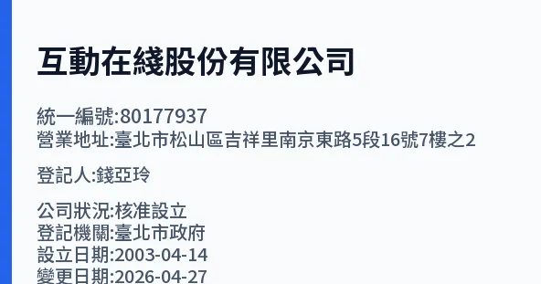 互動在綫股份有限公司的照片-統編 80177937(臺北市) 公司登記資料與營業項目詳細圖表