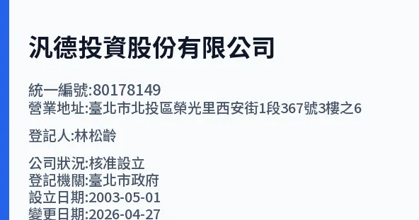 汎德投資股份有限公司的照片-統編 80178149(臺北市) 公司登記資料與營業項目詳細圖表