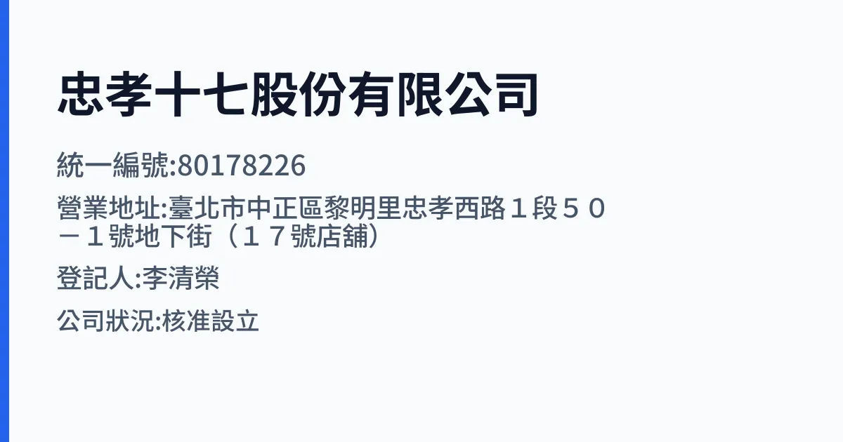 忠孝十七股份有限公司 - 統編 80178226(臺北市) 公司登記資料與營業項目詳細圖表