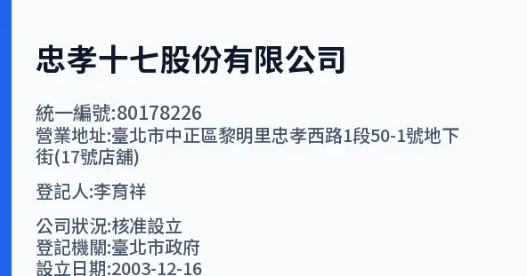 忠孝十七股份有限公司的照片-統編 80178226(臺北市) 公司登記資料與營業項目詳細圖表