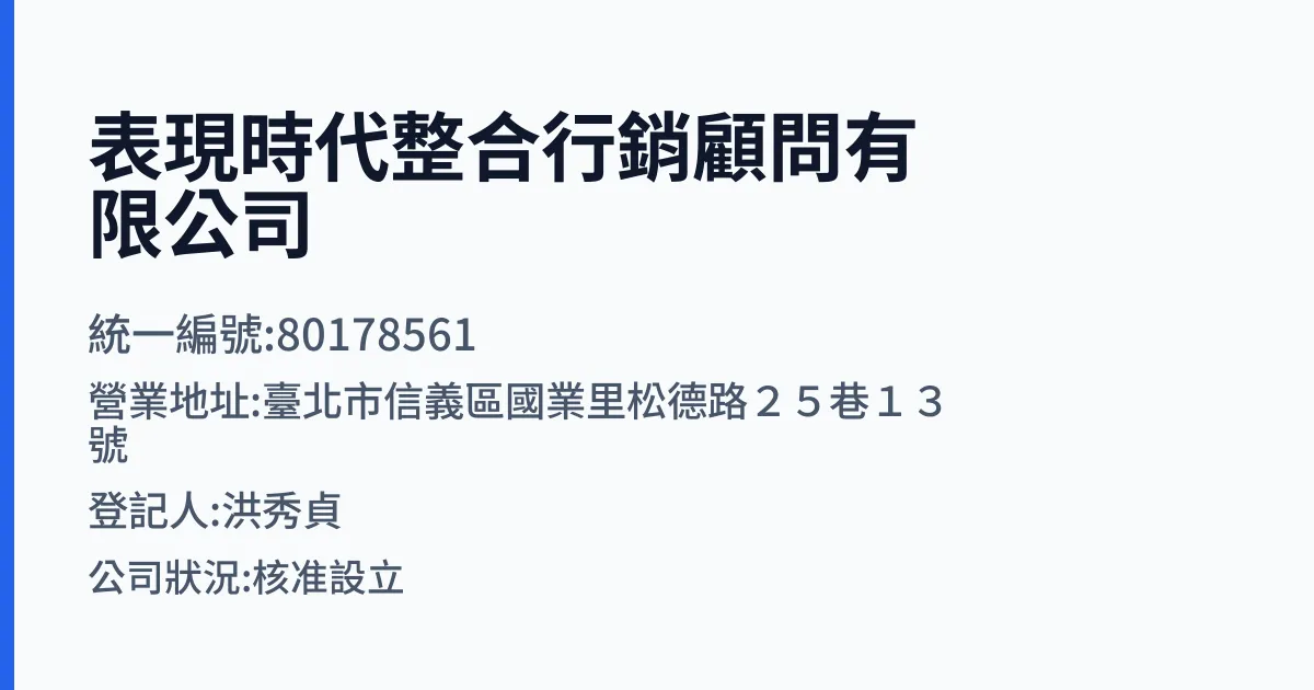 表現時代整合行銷顧問有限公司 - 統編 80178561(臺北市) 公司登記資料與營業項目詳細圖表