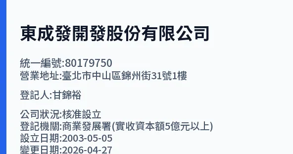 東成發開發股份有限公司的照片-統編 80179750(臺北市) 公司登記資料與營業項目詳細圖表