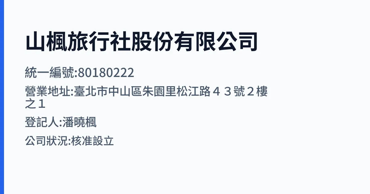 山楓旅行社股份有限公司 - 統編 80180222(臺北市) 公司登記資料與營業項目詳細圖表