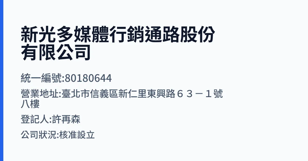 新光多媒體行銷通路股份有限公司 - 統編 80180644(臺北市) 公司登記資料與營業項目詳細圖表